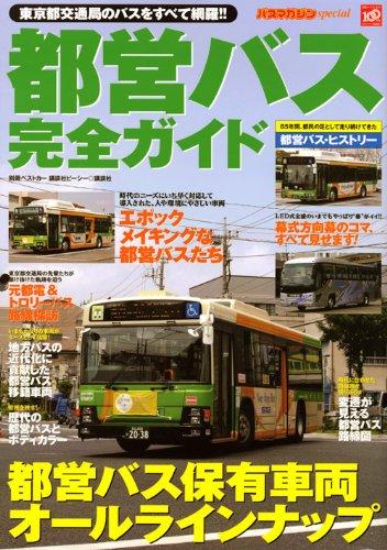 都営バス完全ガイド: 東京都交通局のバスをすべて網羅 (別冊ベストカー)【 ご注文確定のタイミングについて 】 商品は他サイトでも販売しているため、在庫反映にタイムラグが生じる場合がございます。入れ違いで完売となった際は、速やかにメールでご...