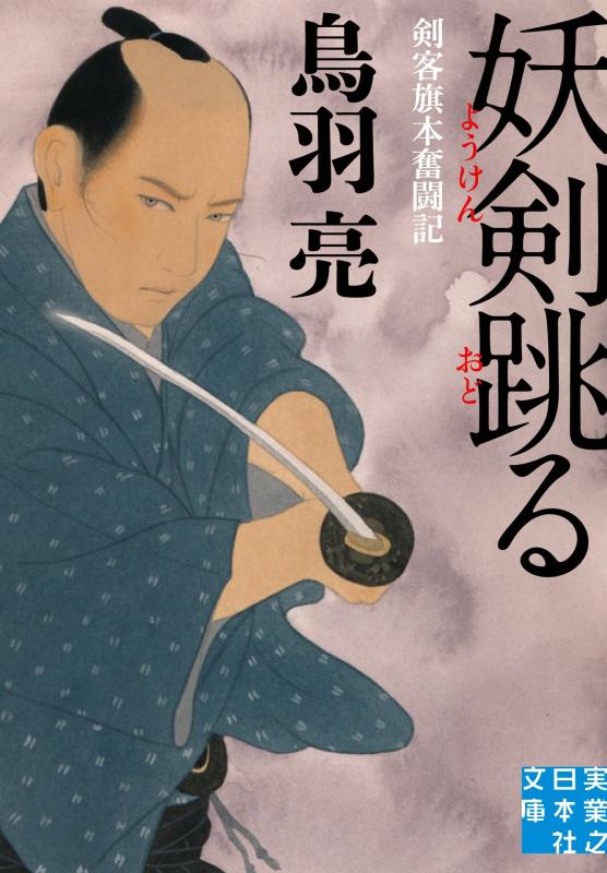 妖剣跳る (実業之日本社文庫)【 ご注文確定のタイミングについて 】 商品は他サイトでも販売しているため、在庫反映にタイムラグが生じる場合がございます。入れ違いで完売となった際は、速やかにメールでご連絡の上、キャンセルのお手続きをさせていた...