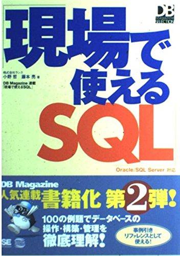現場で使えるSQL: Oracle/SQL Server対応 (DB Magazine SELECTION)【 ご注文確定のタイミングについて 】 商品は他サイトでも販売しているため、在庫反映にタイムラグが生じる場合がございます。入れ違いで...