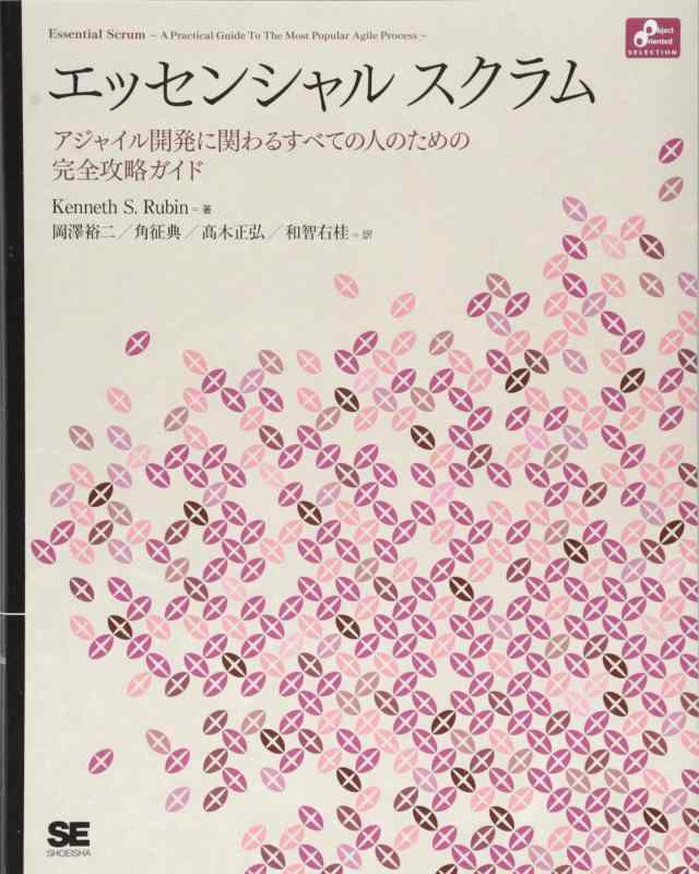 エッセンシャル スクラム: アジャイル開発に関わるすべての人のための完全攻略ガイド (Object Oriented Selection)【 ご注文確定のタイミングについて 】 商品は他サイトでも販売しているため、在庫反映にタイムラグが生じ...