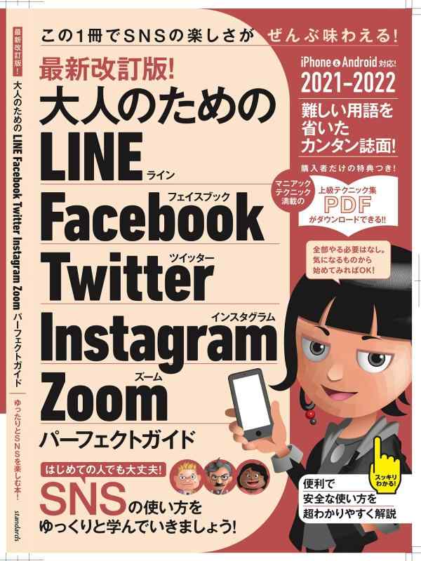 最新改訂版 大人のための LINE Facebook Twitter Instagram Zoom パーフェクトガイド (SNSをゆったりとマスターする本)【 ご注文確定のタイミングについて 】 商品は他サイトでも販売しているため、在庫反映...