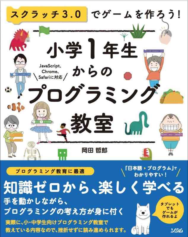 スクラッチ3.0でゲームを作ろう 小学1年生からのプログラミング教室【 ご注文確定のタイミングについて 】 商品は他サイトでも販売しているため、在庫反映にタイムラグが生じる場合がございます。入れ違いで完売となった際は、速やかにメールでご連絡...