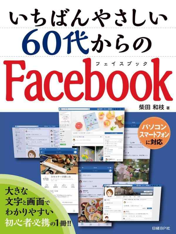 いちばんやさしい60代からのFacebook【 ご注文確定のタイミングについて 】 商品は他サイトでも販売しているため、在庫反映にタイムラグが生じる場合がございます。入れ違いで完売となった際は、速やかにメールでご連絡の上、キャンセルのお手続...