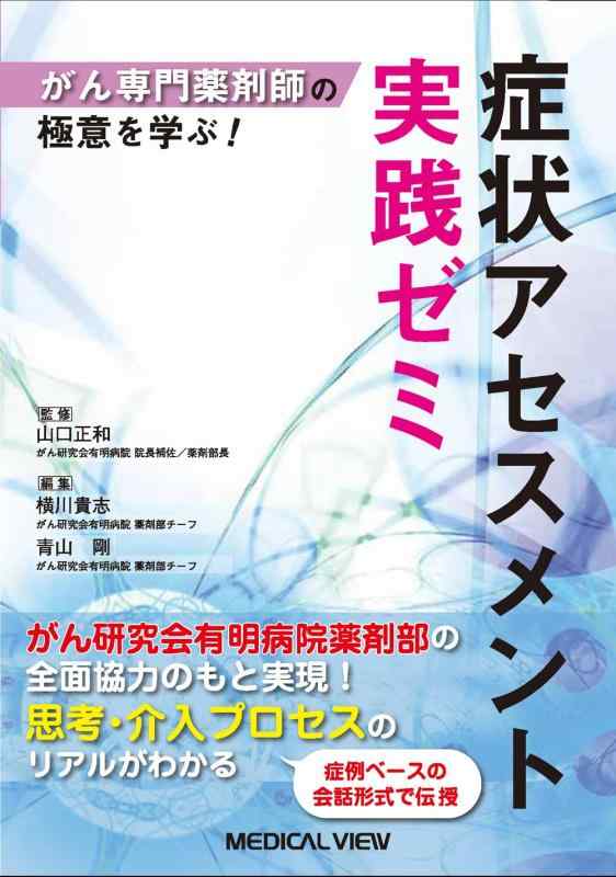 がん専門薬剤師の極意を学ぶ　症状アセスメント実践ゼミ【 ご注文確定のタイミングについて 】 商品は他サイトでも販売しているため、在庫反映にタイムラグが生じる場合がございます。入れ違いで完売となった際は、速やかにメールでご連絡の上、キャンセル...