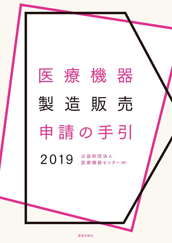 医療機器製造販売申請の手引2019【 ご注文確定のタイミングについて 】 商品は他サイトでも販売しているため、在庫反映にタイムラグが生じる場合がございます。入れ違いで完売となった際は、速やかにメールでご連絡の上、キャンセルのお手続きをさせて...