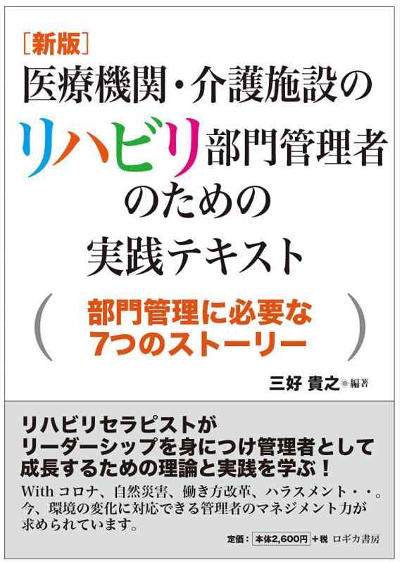 [新版] 医療機関・介護施設のリハビリ部門管理者のための実践テキスト ~ 部門管理に必要な7つのストーリー~【 ご注文確定のタイミングについて 】 商品は他サイトでも販売しているため、在庫反映にタイムラグが生じる場合がございます。入れ違いで...