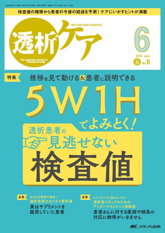 透析ケア 2025年6月号〈特集〉5W1Hでよみとく透析患者の見逃せない検査値（第31巻6号）【 ご注文確定のタイミングについて 】 商品は他サイトでも販売しているため、在庫反映にタイムラグが生じる場合がございます。入れ違いで完売となった際...