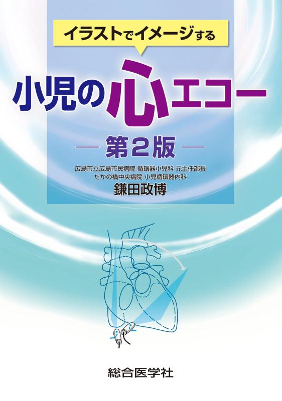 イラストでイメージする 小児の心エコー 第2版 (第2版)【 ご注文確定のタイミングについて 】 商品は他サイトでも販売しているため、在庫反映にタイムラグが生じる場合がございます。入れ違いで完売となった際は、速やかにメールでご連絡の上、キャ...