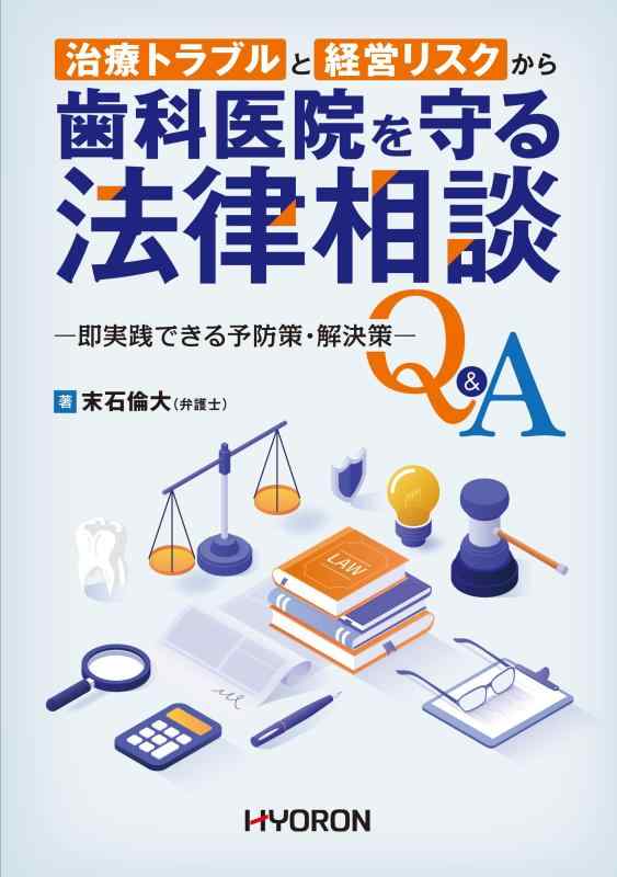 治療トラブルと経営リスクから歯科医院を守る法律相談　　即実践できる予防策・解決策 Q&amp;A【 ご注文確定のタイミングについて 】 商品は他サイトでも販売しているため、在庫反映にタイムラグが生じる場合がございます。入れ違いで完売となった...