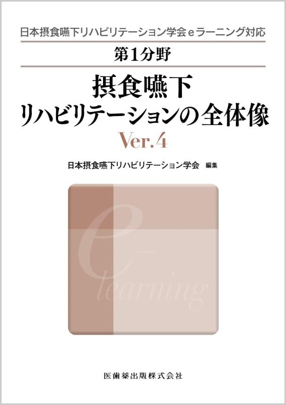 日本摂食嚥下リハビリテーション学会eラーニング対応 第1分野 摂食嚥下リハビリテーションの全体像 Ver.4【 ご注文確定のタイミングについて 】 商品は他サイトでも販売しているため、在庫反映にタイムラグが生じる場合がございます。入れ違いで...