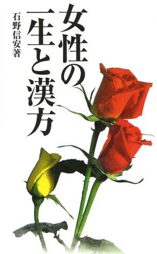 女性の一生と漢方 (漢方ブックス 1)【 ご注文確定のタイミングについて 】 商品は他サイトでも販売しているため、在庫反映にタイムラグが生じる場合がございます。入れ違いで完売となった際は、速やかにメールでご連絡の上、キャンセルのお手続きをさ...