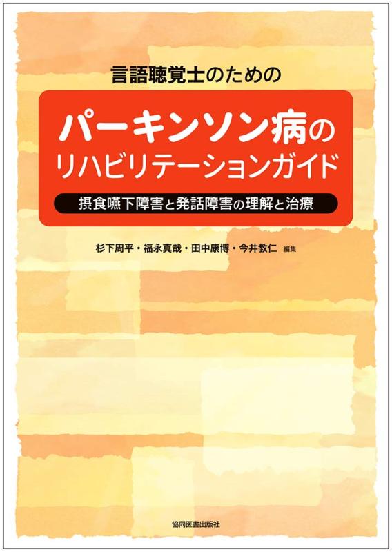 言語聴覚士のための パーキンソン病のリハビリテーションガイド -摂食嚥下障害と発話障害の理解と治療-【 ご注文確定のタイミングについて 】 商品は他サイトでも販売しているため、在庫反映にタイムラグが生じる場合がございます。入れ違いで完売とな...