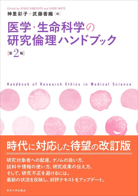 医学・生命科学の研究倫理ハンドブック 第2版【 ご注文確定のタイミングについて 】 商品は他サイトでも販売しているため、在庫反映にタイムラグが生じる場合がございます。入れ違いで完売となった際は、速やかにメールでご連絡の上、キャンセルのお手続...