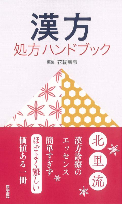 漢方処方ハンドブック【 ご注文確定のタイミングについて 】 商品は他サイトでも販売しているため、在庫反映にタイムラグが生じる場合がございます。入れ違いで完売となった際は、速やかにメールでご連絡の上、キャンセルのお手続きをさせていただきます。...