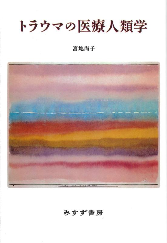 トラウマの医療人類学【新装版】【 ご注文確定のタイミングについて 】 商品は他サイトでも販売しているため、在庫反映にタイムラグが生じる場合がございます。入れ違いで完売となった際は、速やかにメールでご連絡の上、キャンセルのお手続きをさせていた...