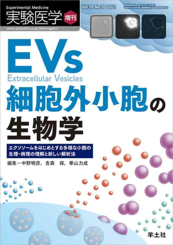実験医学増刊 Vol.39 No.20 EVs 細胞外小胞の生物学〜エクソソームをはじめとする多様な小胞の生理・病理の理解と新しい解析法【 ご注文確定のタイミングについて 】 商品は他サイトでも販売しているため、在庫反映にタイムラグが生じる...