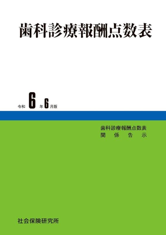 歯科診療報酬点数表 令和6年6月版【 ご注文確定のタイミングについて 】 商品は他サイトでも販売しているため、在庫反映にタイムラグが生じる場合がございます。入れ違いで完売となった際は、速やかにメールでご連絡の上、キャンセルのお手続きをさせて...