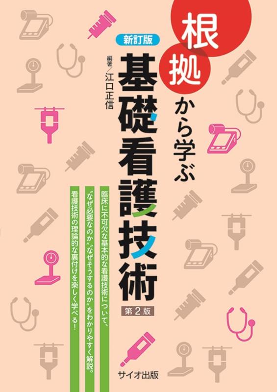 新訂版 根拠から学ぶ基礎看護技術 第2版【 ご注文確定のタイミングについて 】 商品は他サイトでも販売しているため、在庫反映にタイムラグが生じる場合がございます。入れ違いで完売となった際は、速やかにメールでご連絡の上、キャンセルのお手続きを...