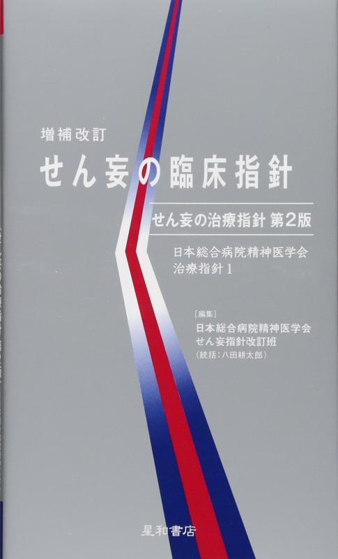 せん妄の臨床指針 ‐せん妄の治療指針 第2版 (日本総合病院精神医学会治療指針 1)【 ご注文確定のタイミングについて 】 商品は他サイトでも販売しているため、在庫反映にタイムラグが生じる場合がございます。入れ違いで完売となった際は、速やか...
