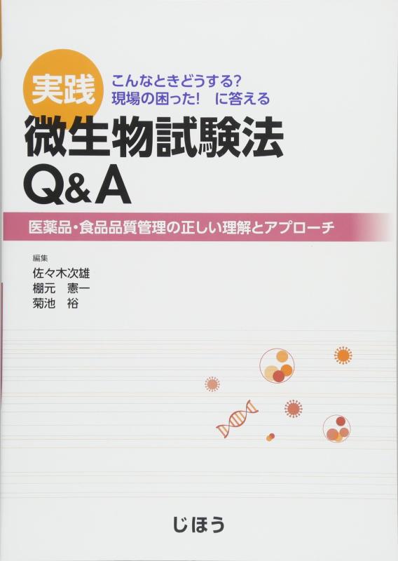 実践 微生物試験法Q&amp;A 医薬品・食品品質管理の正しい理解とアプローチ【 ご注文確定のタイミングについて 】 商品は他サイトでも販売しているため、在庫反映にタイムラグが生じる場合がございます。入れ違いで完売となった際は、速やかにメー...