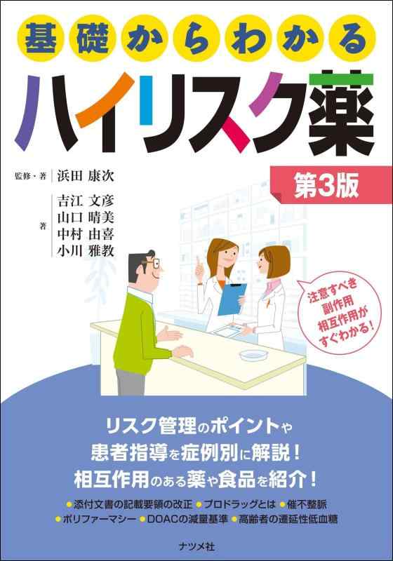 基礎からわかるハイリスク薬 第3版【 ご注文確定のタイミングについて 】 商品は他サイトでも販売しているため、在庫反映にタイムラグが生じる場合がございます。入れ違いで完売となった際は、速やかにメールでご連絡の上、キャンセルのお手続きをさせて...