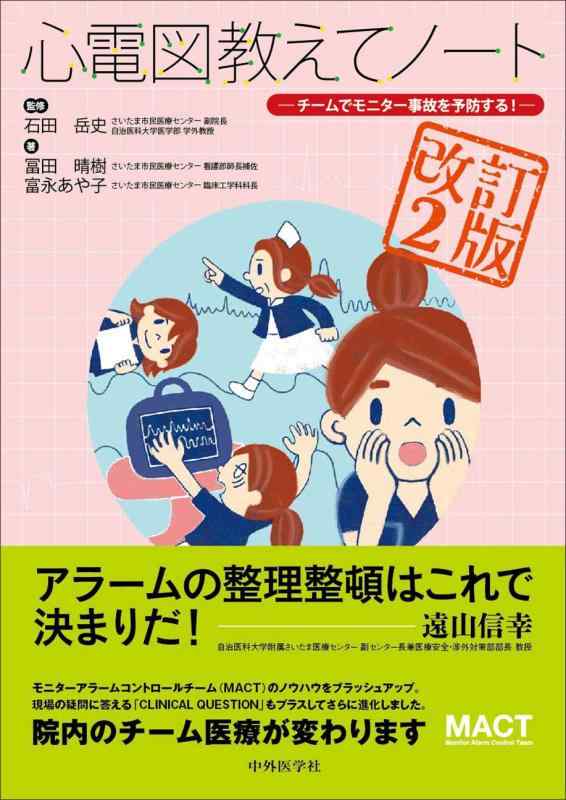 心電図教えてノート 改訂2版 −チームでモニター事故を予防する【 ご注文確定のタイミングについて 】 商品は他サイトでも販売しているため、在庫反映にタイムラグが生じる場合がございます。入れ違いで完売となった際は、速やかにメールでご連絡の上、...