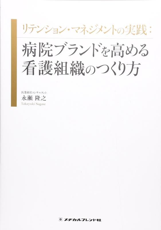 リテンション・マネジメントの実践:病院ブランドを高める看護組織のつくり方【 ご注文確定のタイミングについて 】 商品は他サイトでも販売しているため、在庫反映にタイムラグが生じる場合がございます。入れ違いで完売となった際は、速やかにメールでご...