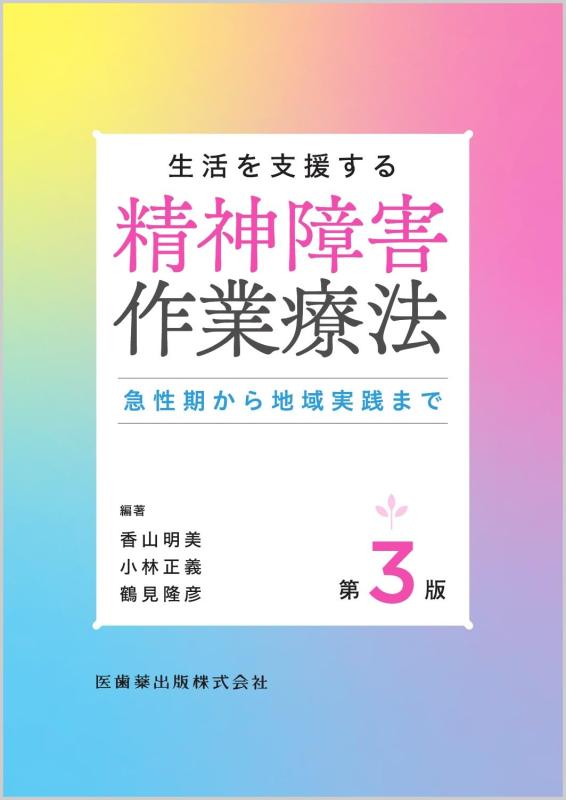 生活を支援する 精神障害作業療法第3版 急性期から地域実践まで【 ご注文確定のタイミングについて 】 商品は他サイトでも販売しているため、在庫反映にタイムラグが生じる場合がございます。入れ違いで完売となった際は、速やかにメールでご連絡の上、...