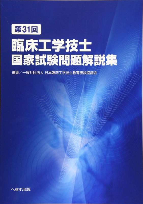 第31回臨床工学技士国家試験問題解説集【 ご注文確定のタイミングについて 】 商品は他サイトでも販売しているため、在庫反映にタイムラグが生じる場合がございます。入れ違いで完売となった際は、速やかにメールでご連絡の上、キャンセルのお手続きをさ...