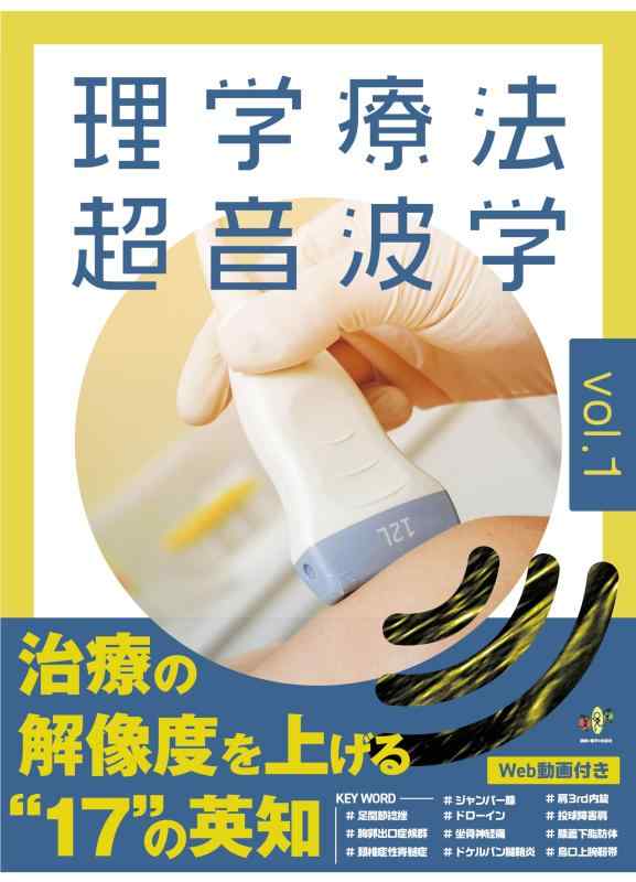 理学療法超音波学 vol.1［治療の“解像度”を上げる17の英知］ (超音波エコーシリーズ)【 ご注文確定のタイミングについて 】 商品は他サイトでも販売しているため、在庫反映にタイムラグが生じる場合がございます。入れ違いで完売となった際は...