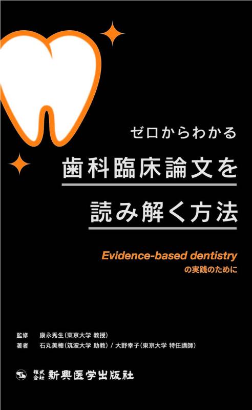ゼロからわかる歯科臨床論文を読み解く方法 Evidence-based dentistryの実践のために【 ご注文確定のタイミングについて 】 商品は他サイトでも販売しているため、在庫反映にタイムラグが生じる場合がございます。入れ違いで完売...