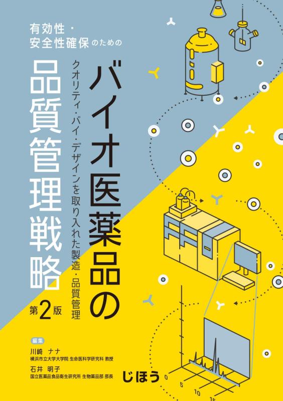 有効性・安全性確保のための バイオ医薬品の品質管理戦略 第2版 クオリティ・バイ・デザインを取り入れた製造・品質管理【 ご注文確定のタイミングについて 】 商品は他サイトでも販売しているため、在庫反映にタイムラグが生じる場合がございます。入...
