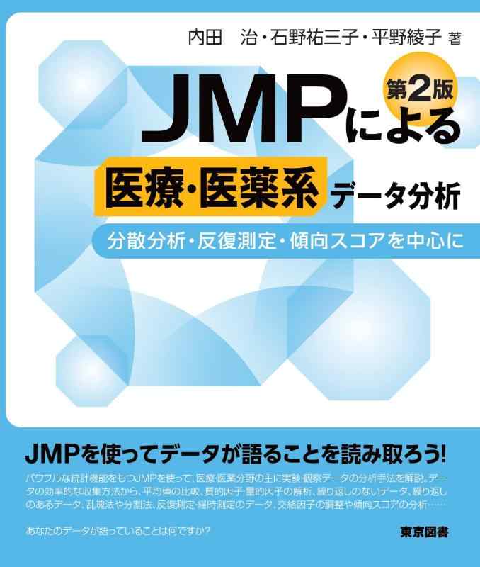 JMPによる医療・医薬系データ分析　第2版―分散分析・反復測定・傾向スコアを中心に【 ご注文確定のタイミングについて 】 商品は他サイトでも販売しているため、在庫反映にタイムラグが生じる場合がございます。入れ違いで完売となった際は、速やかに...