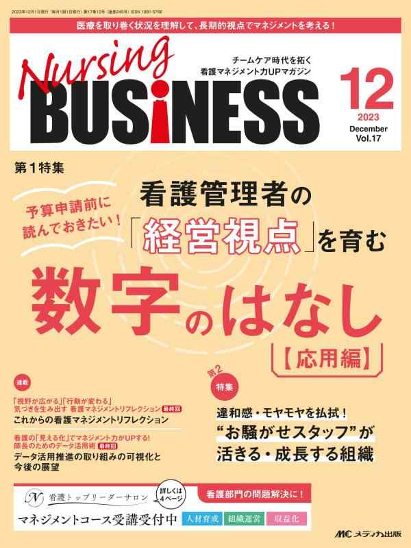 ナーシングビジネス 2023年12月号 <特集>看護管理者の「経営視点」を育む数字のはなし【応用編】（第17巻12号）【 ご注文確定のタイミングについて 】 商品は他サイトでも販売しているため、在庫反映にタイムラグが生じる場合が...