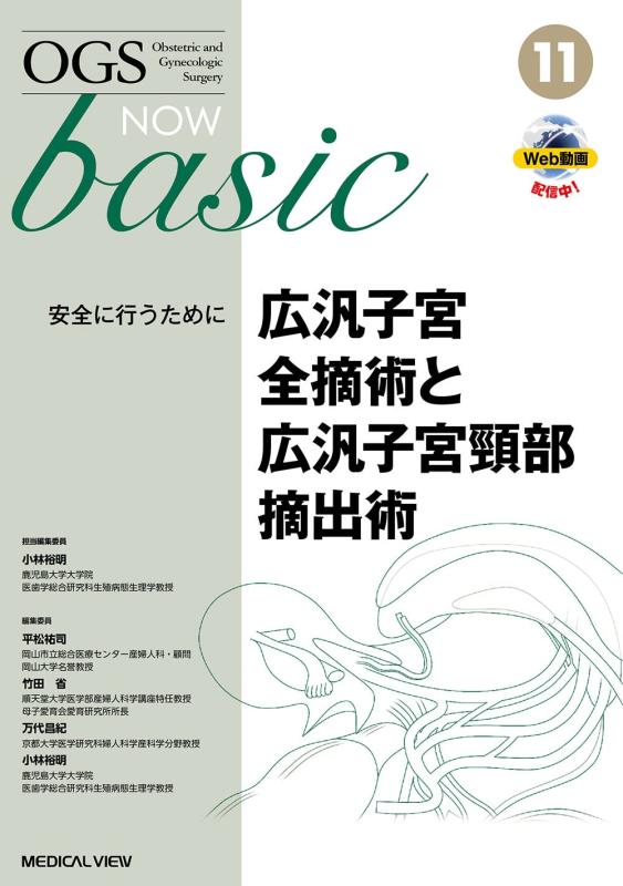 広汎子宮全摘術と広汎子宮頸部摘出術:安全に行うために (OGS NOW basic 11)【 ご注文確定のタイミングについて 】 商品は他サイトでも販売しているため、在庫反映にタイムラグが生じる場合がございます。入れ違いで完売となった際は、...