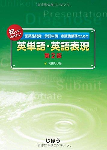 医薬品開発-承認申請-市販後業務のための知っておきたい英単語・英語表現【 ご注文確定のタイミングについて 】 商品は他サイトでも販売しているため、在庫反映にタイムラグが生じる場合がございます。入れ違いで完売となった際は、速やかにメールでご連...