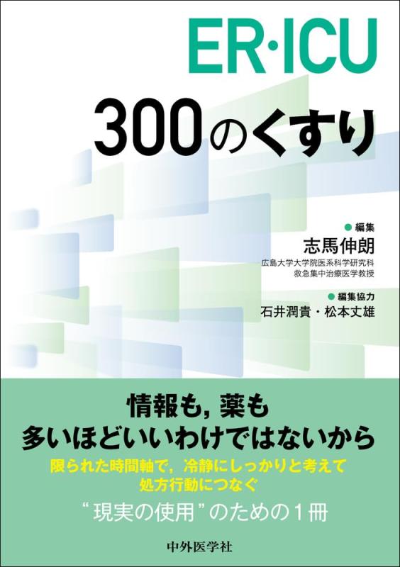 ER・ICU 300のくすり【 ご注文確定のタイミングについて 】 商品は他サイトでも販売しているため、在庫反映にタイムラグが生じる場合がございます。入れ違いで完売となった際は、速やかにメールでご連絡の上、キャンセルのお手続きをさせていただ...
