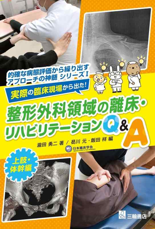 I 実際の臨床現場から出た整形外科領域の離床・リハビリテーションQ&amp;A　上肢・体幹編 (的確な病態評価から繰り出すアプローチの神髄シリーズ)【 ご注文確定のタイミングについて 】 商品は他サイトでも販売しているため、在庫反映にタイム...