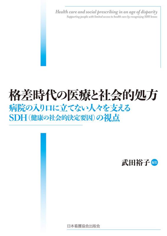 格差時代の医療と社会的処方 病院の入り口に立てない人々を支えるSDH(健康の社会的決定要因)の視点【 ご注文確定のタイミングについて 】 商品は他サイトでも販売しているため、在庫反映にタイムラグが生じる場合がございます。入れ違いで完売となっ...