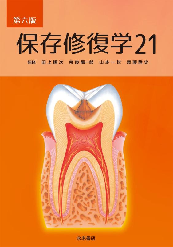 保存修復学21 第六版【 ご注文確定のタイミングについて 】 商品は他サイトでも販売しているため、在庫反映にタイムラグが生じる場合がございます。入れ違いで完売となった際は、速やかにメールでご連絡の上、キャンセルのお手続きをさせていただきます...