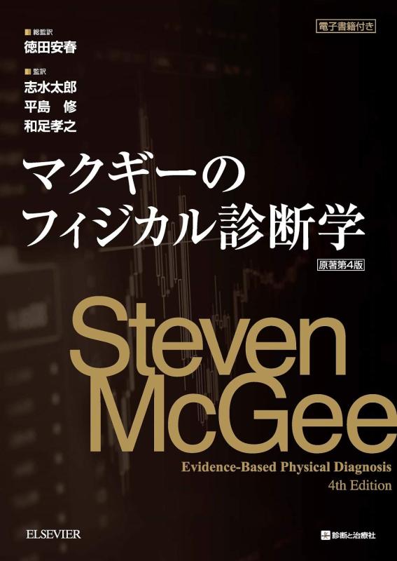 マクギーのフィジカル診断学 原著第4版【 ご注文確定のタイミングについて 】 商品は他サイトでも販売しているため、在庫反映にタイムラグが生じる場合がございます。入れ違いで完売となった際は、速やかにメールでご連絡の上、キャンセルのお手続きをさ...
