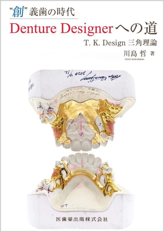 “創"義歯の時代Denture Designerへの道 T.K.Design三角理論【 ご注文確定のタイミングについて 】 商品は他サイトでも販売しているため、在庫反映にタイムラグが生じる場合がございます。入れ違いで完売となった際...