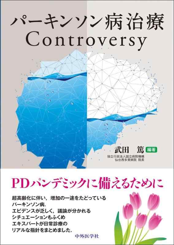 パーキンソン病治療Controversy【 ご注文確定のタイミングについて 】 商品は他サイトでも販売しているため、在庫反映にタイムラグが生じる場合がございます。入れ違いで完売となった際は、速やかにメールでご連絡の上、キャンセルのお手続きを...