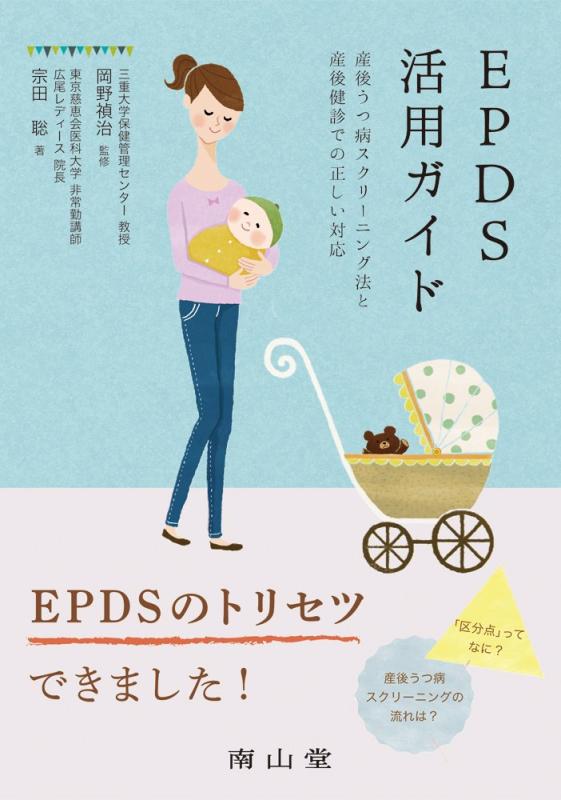 EPDS活用ガイド: 産後うつ病スクリーニング法と産後健診での正しい対応【 ご注文確定のタイミングについて 】 商品は他サイトでも販売しているため、在庫反映にタイムラグが生じる場合がございます。入れ違いで完売となった際は、速やかにメールでご...