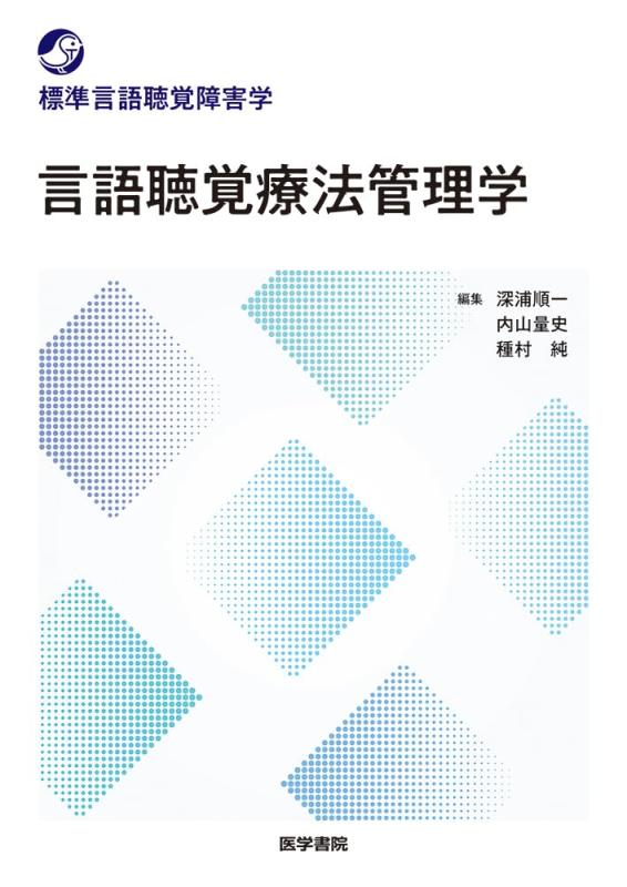 言語聴覚療法管理学 (標準言語聴覚障害学)【 ご注文確定のタイミングについて 】 商品は他サイトでも販売しているため、在庫反映にタイムラグが生じる場合がございます。入れ違いで完売となった際は、速やかにメールでご連絡の上、キャンセルのお手続き...