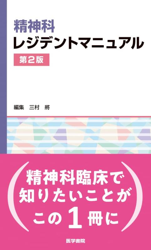 精神科レジデントマニュアル 第2版【 ご注文確定のタイミングについて 】 商品は他サイトでも販売しているため、在庫反映にタイムラグが生じる場合がございます。入れ違いで完売となった際は、速やかにメールでご連絡の上、キャンセルのお手続きをさせて...