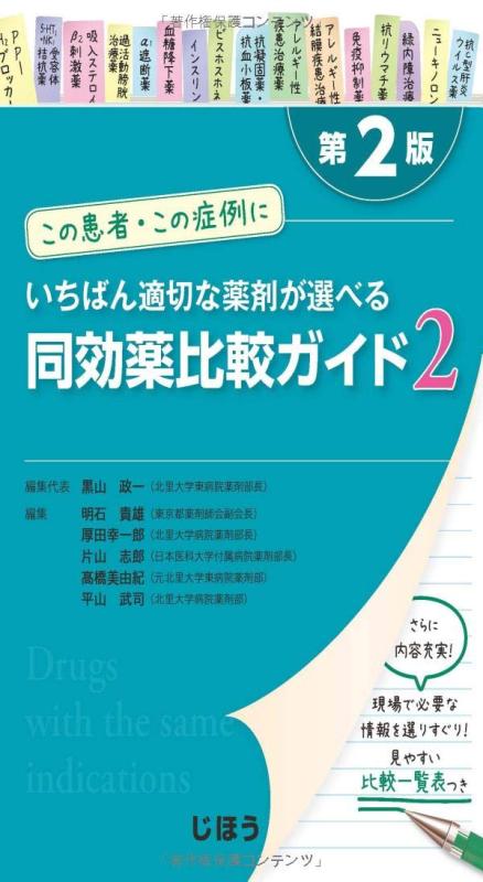 この患者・この症例にいちばん適切な薬剤が選べる 同効薬比較ガイド2 第2版【 ご注文確定のタイミングについて 】 商品は他サイトでも販売しているため、在庫反映にタイムラグが生じる場合がございます。入れ違いで完売となった際は、速やかにメールで...