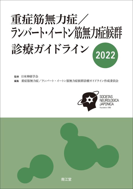 重症筋無力症/ランバート・イートン筋無力症候群診療ガイドライン2022【 ご注文確定のタイミングについて 】 商品は他サイトでも販売しているため、在庫反映にタイムラグが生じる場合がございます。入れ違いで完売となった際は、速やかにメールでご連...