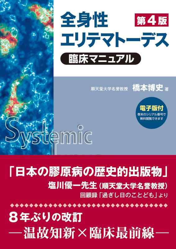 全身性エリテマトーデス臨床マニュアル　第4版【 ご注文確定のタイミングについて 】 商品は他サイトでも販売しているため、在庫反映にタイムラグが生じる場合がございます。入れ違いで完売となった際は、速やかにメールでご連絡の上、キャンセルのお手続...