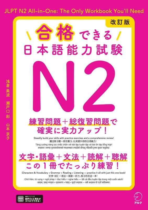 改訂版 合格できる日本語能力試験N2[音声DL付]【 ご注文確定のタイミングについて 】 商品は他サイトでも販売しているため、在庫反映にタイムラグが生じる場合がございます。入れ違いで完売となった際は、速やかにメールでご連絡の上、キャンセルの...